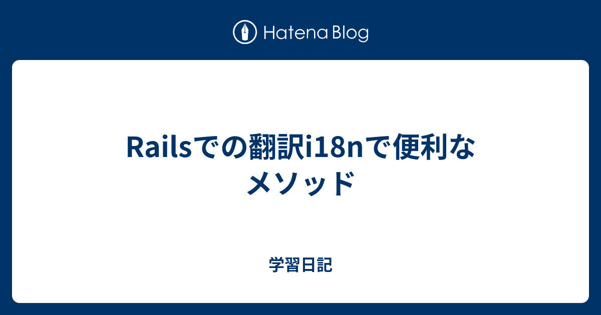 Railsでの翻訳i18nで便利なメソッド - 学習日記