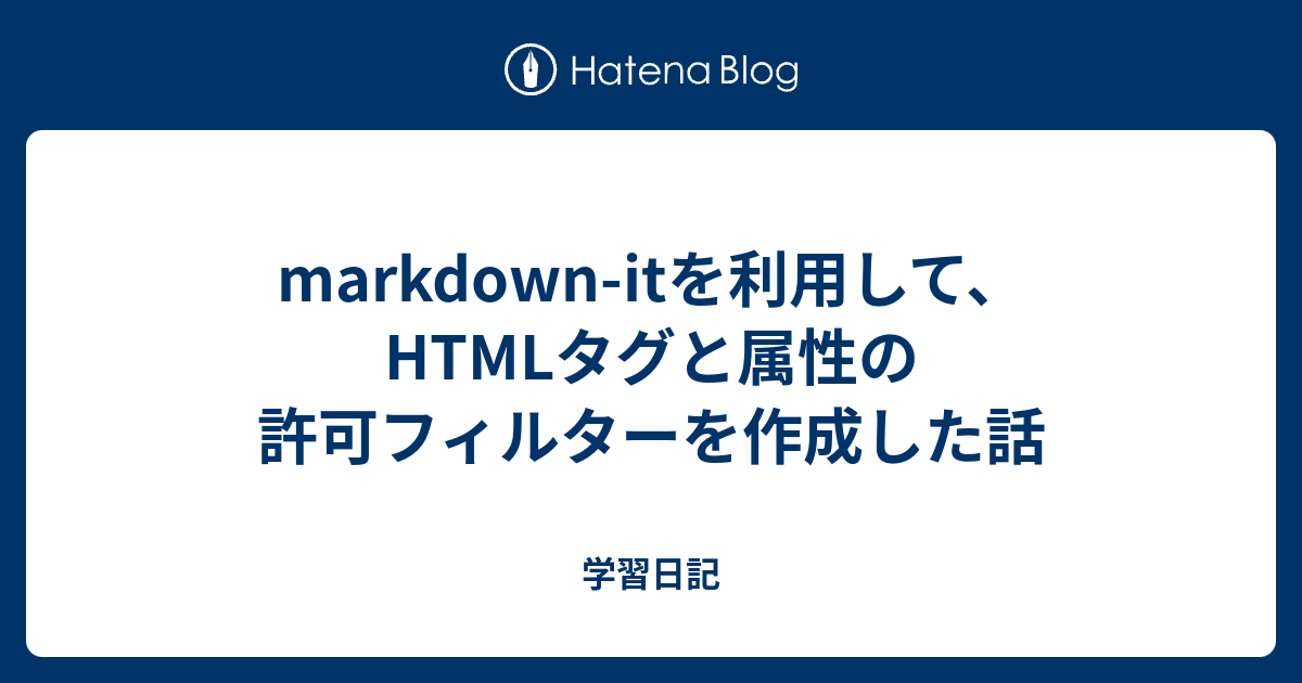 markdown-itを利用して、HTMLタグと属性の許可フィルターを作成した話 - 学習日記