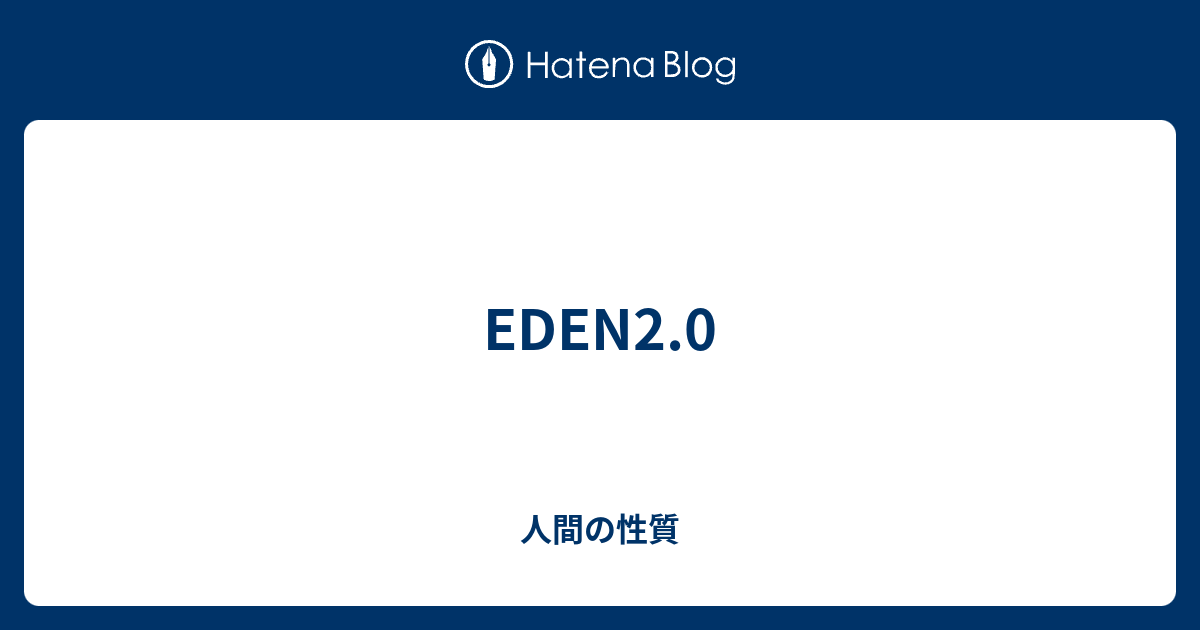EDEN2.0 - 人間の性質