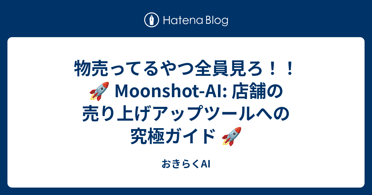 物売ってるやつ全員見ろ！！🚀 Moonshot-AI: 店舗の売り上げアップツールへの究極ガイド 🚀 - おきらくAI