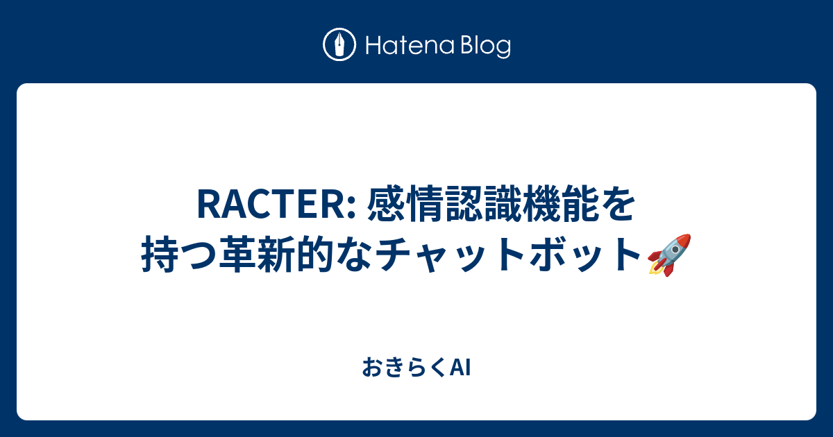 RACTER: 感情認識機能を持つ革新的なチャットボット🚀 - おきらくAI