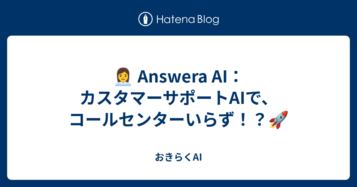 👩‍💼 Answera AI：カスタマーサポートAIで、コールセンターいらず！？🚀 - おきらくAI
