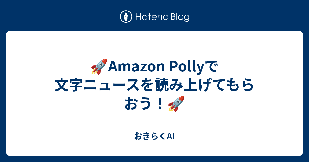 🚀Amazon Pollyで文字ニュースを読み上げてもらおう！🚀 - おきらくAI