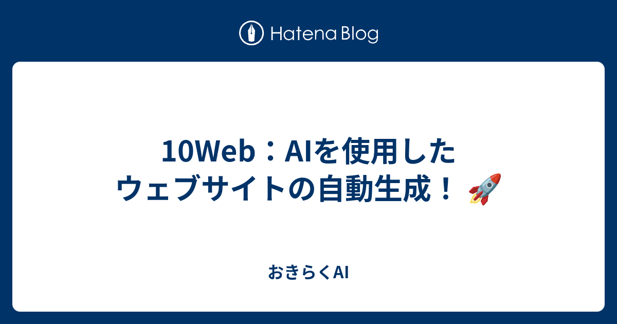 10Web：AIを使用したウェブサイトの自動生成！ 🚀 - おきらくAI