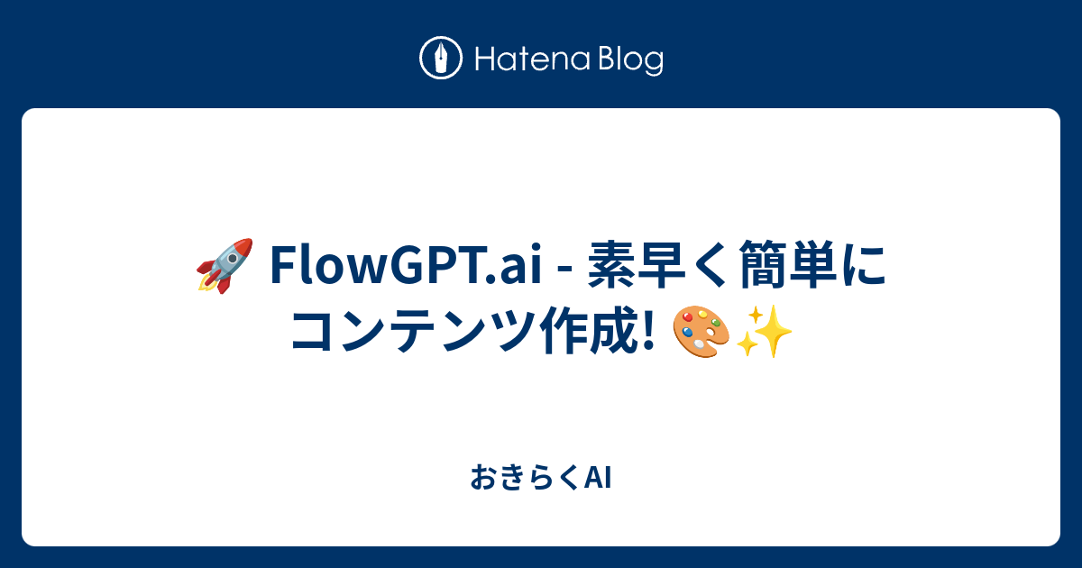 🚀 FlowGPT.ai - 素早く簡単にコンテンツ作成! 🎨 - おきらくAI
