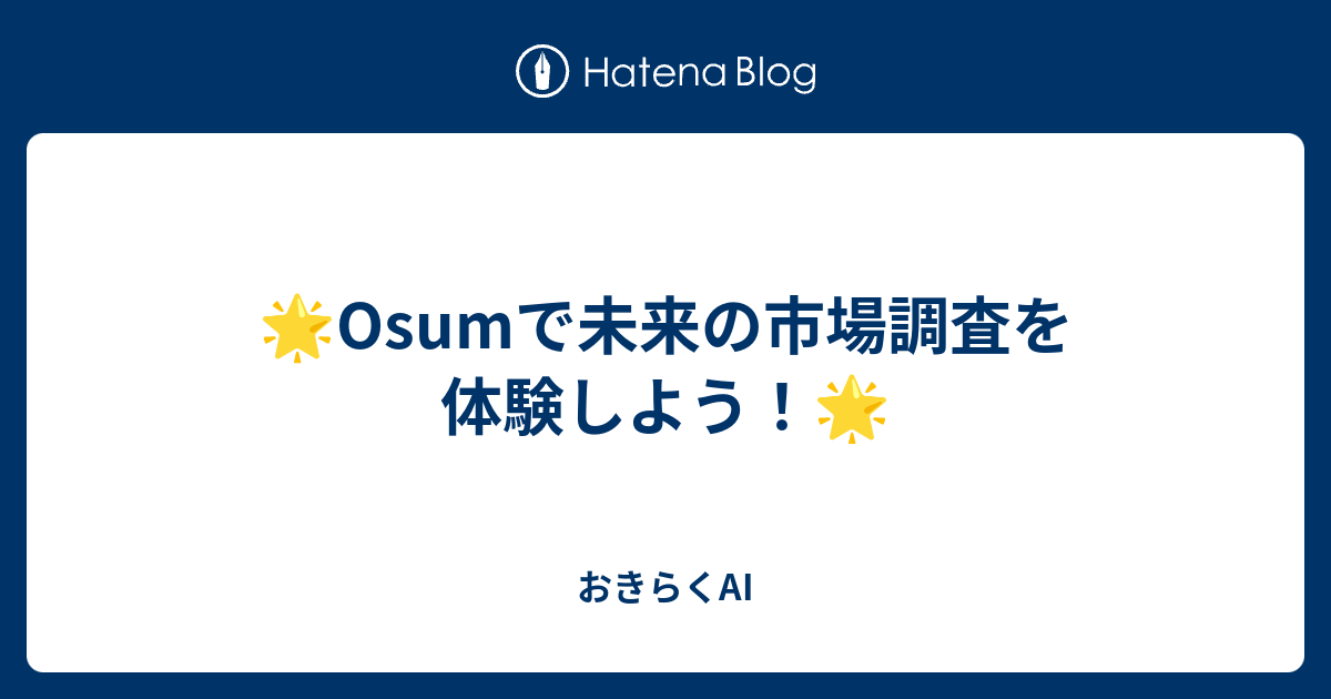 🌟Osumで未来の市場調査を体験しよう！🌟 - おきらくAI