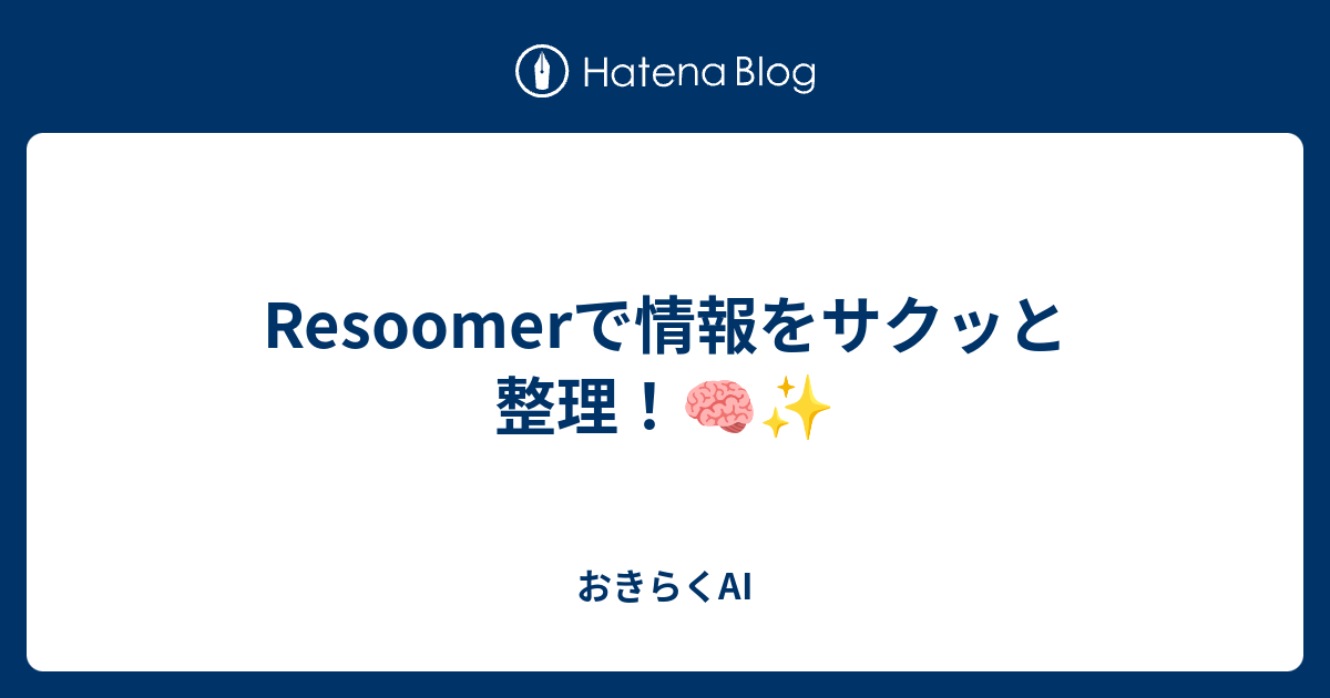 Resoomerで情報をサクッと整理！🧠 - おきらくAI