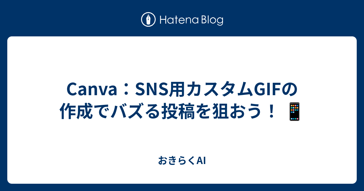 Canva：SNS用カスタムGIFの作成でバズる投稿を狙おう！ 📱 - おきらくAI