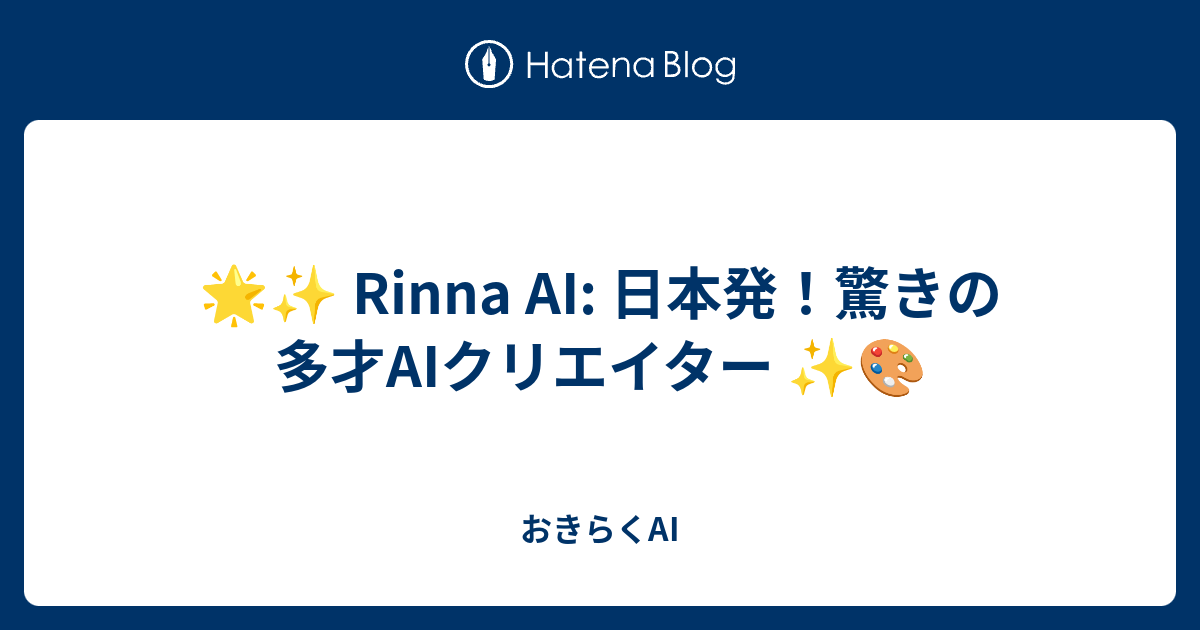 🌟 Rinna AI: 日本発！驚きの多才AIクリエイター 🎨 - おきらくAI