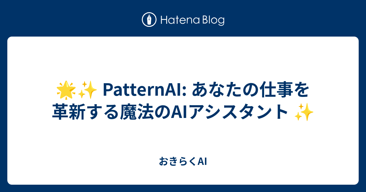 🌟 PatternAI: あなたの仕事を革新する魔法のAIアシスタント - おきらくAI