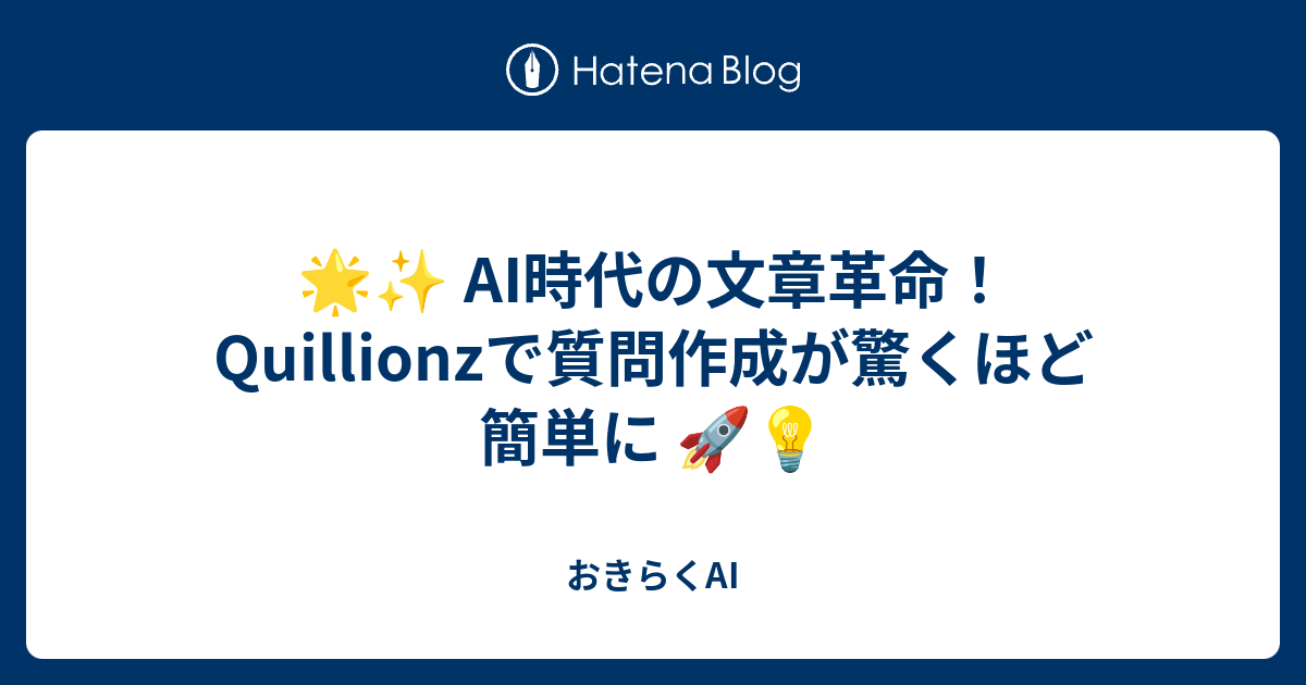 🌟 AI時代の文章革命！Quillionzで質問作成が驚くほど簡単に 🚀💡 - おきらくAI