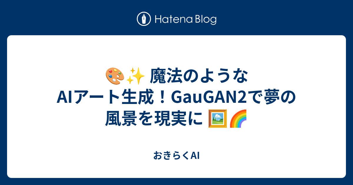 🎨 魔法のようなAIアート生成！GauGAN2で夢の風景を現実に 🖼️🌈 - おきらくAI