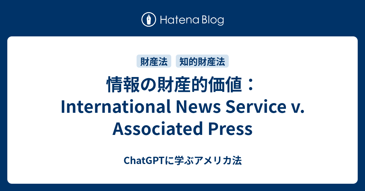 情報の財産的価値：International News Service v. Associated Press - ChatGPTに学ぶアメリカ法