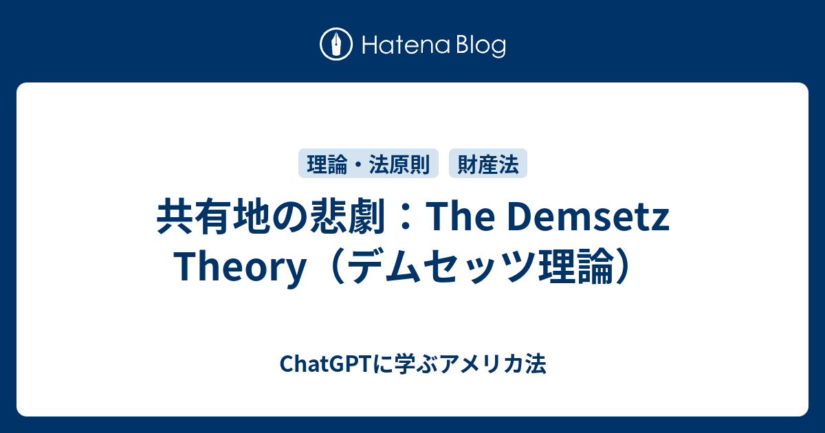 共有地の悲劇：The Demsetz Theory（デムセッツ理論） - ChatGPTに学ぶアメリカ法