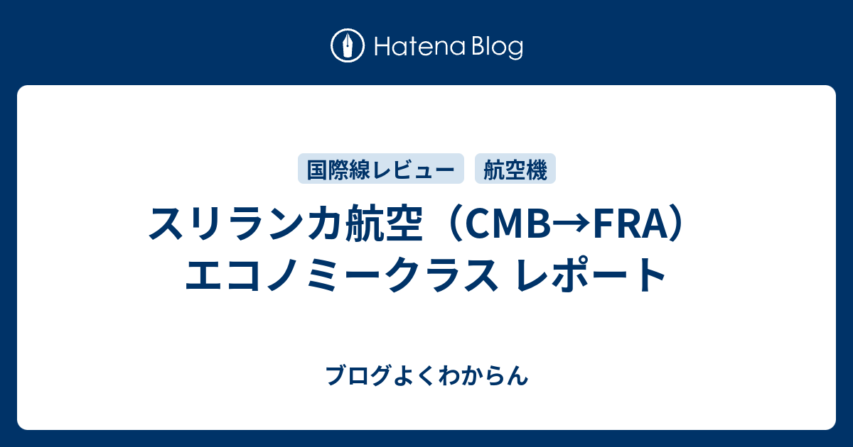 スリランカ航空（CMB→FRA）エコノミークラス レポート - ブログよくわからん