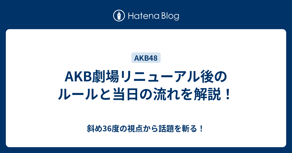 AKB劇場リニューアル後のルールと当日の流れを解説！ - 斜め36度の視点から話題を斬る！