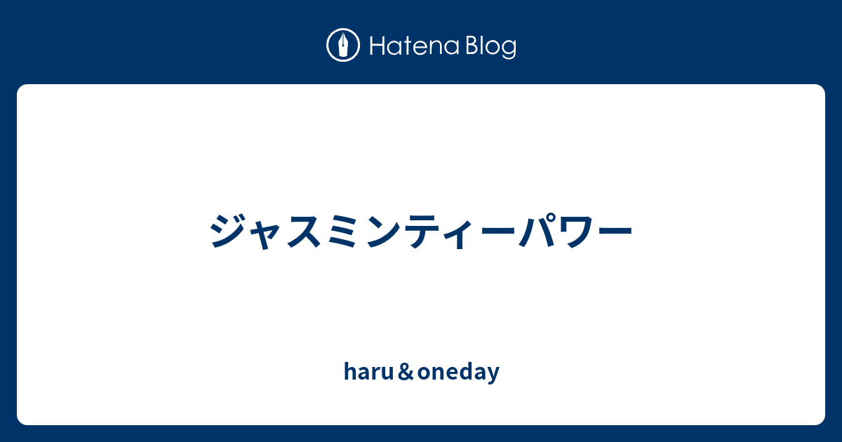 ジャスミンティーパワー - haru＆oneday