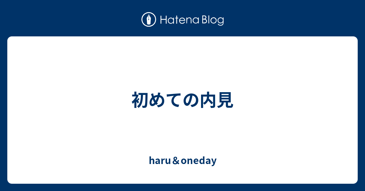 初めての内見 - haru＆oneday