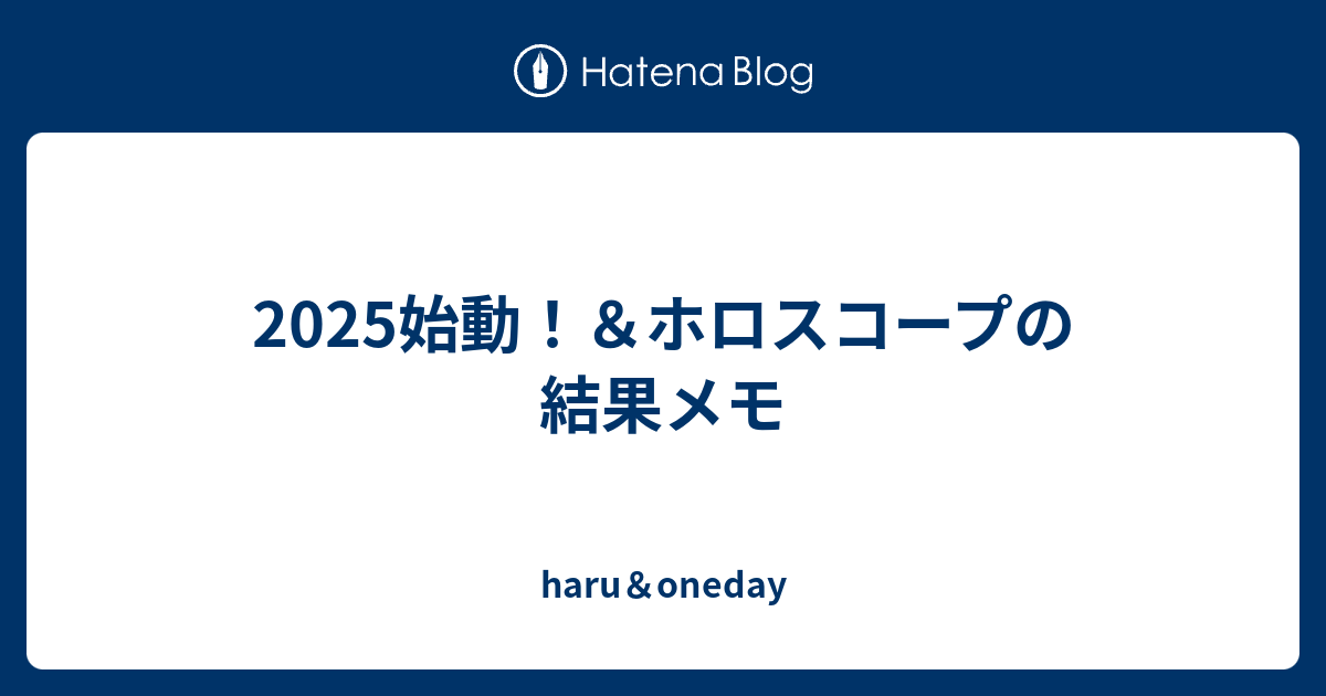 2025始動！＆ホロスコープの結果メモ - haru＆oneday