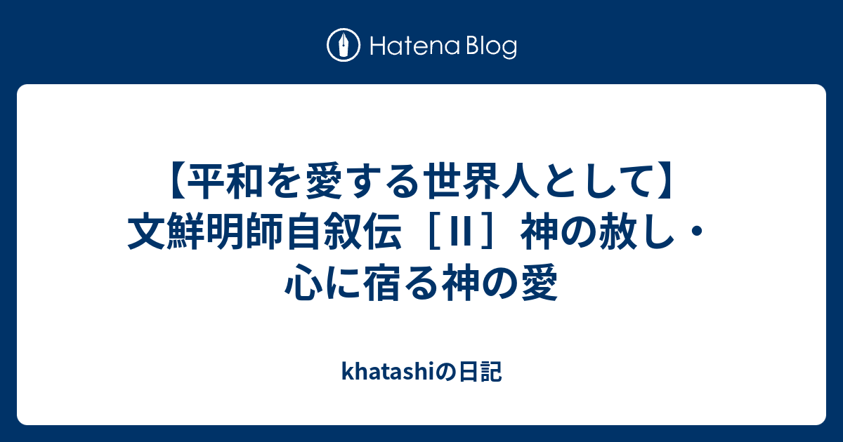 【平和を愛する世界人として】文鮮明師自叙伝[Ⅱ]神の赦し・心に宿る神の愛 - khatashiの日記