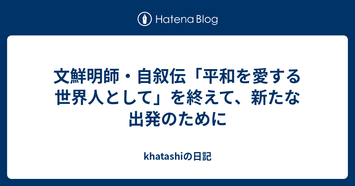 文鮮明師・自叙伝「平和を愛する世界人として」を終えて、新たな出発のために - khatashiの日記