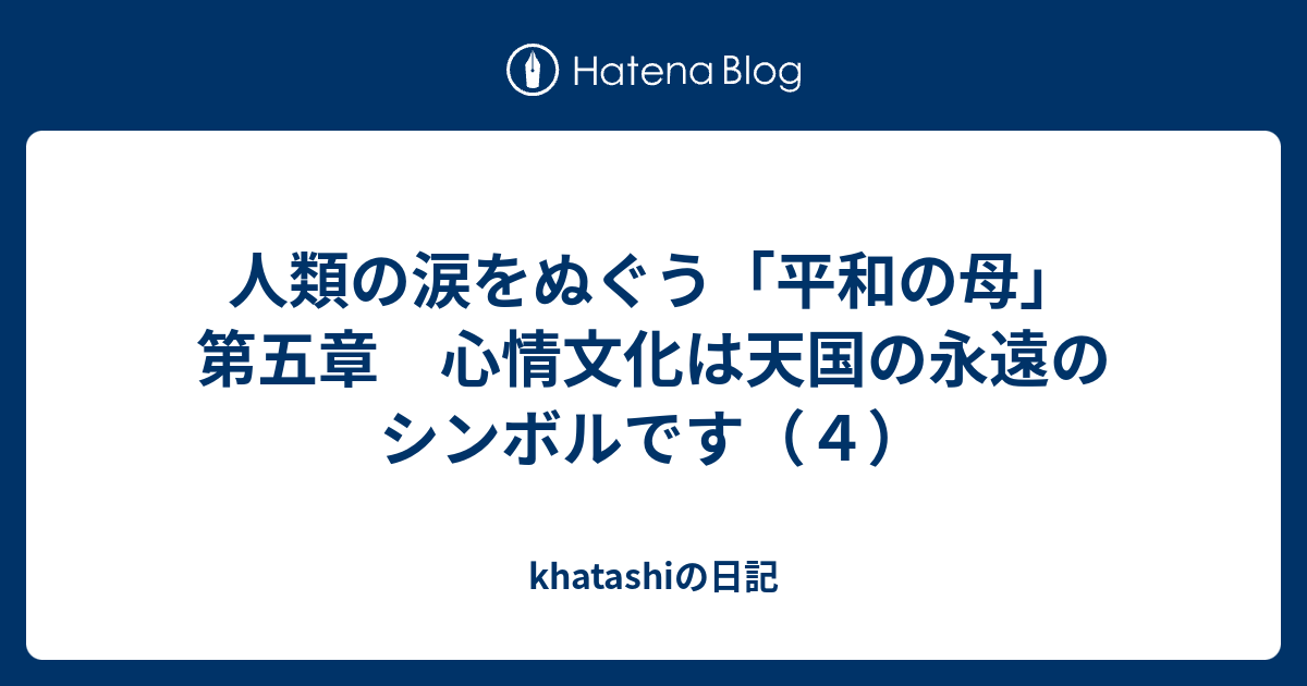人類の涙をぬぐう「平和の母」第五章 心情文化は天国の永遠のシンボルです（4） - khatashiの日記