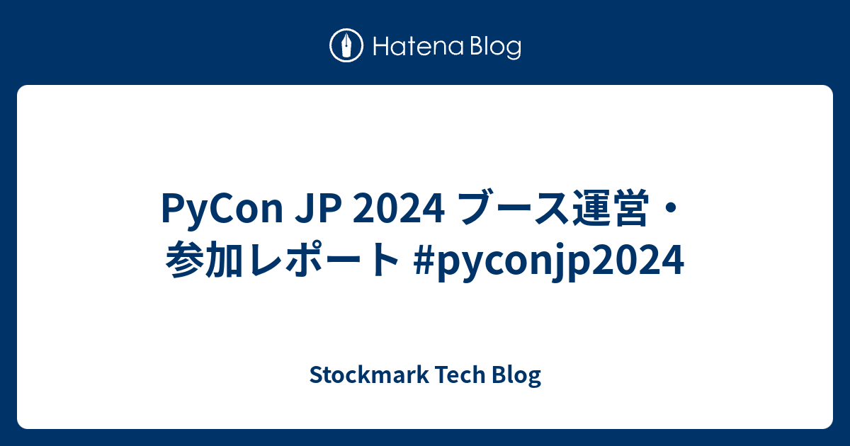 PyCon JP 2024 ブース運営・参加レポート #pyconjp2024 - Stockmark Tech Blog