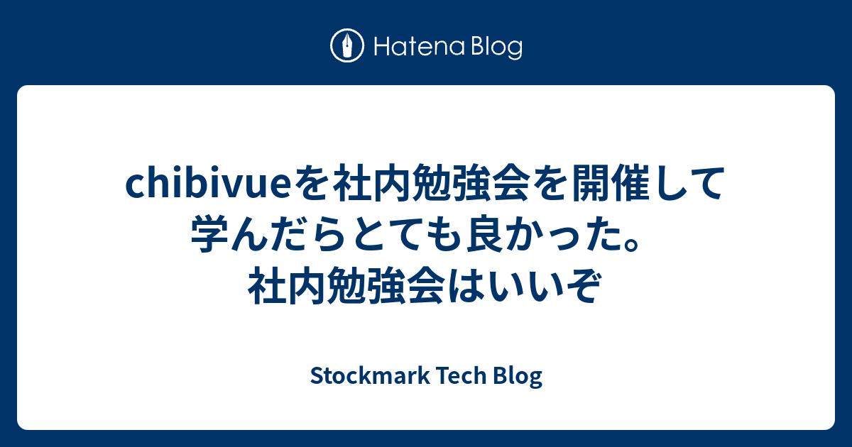 chibivueを社内勉強会を開催して学んだらとても良かった。社内勉強会はいいぞ - Stockmark Tech Blog