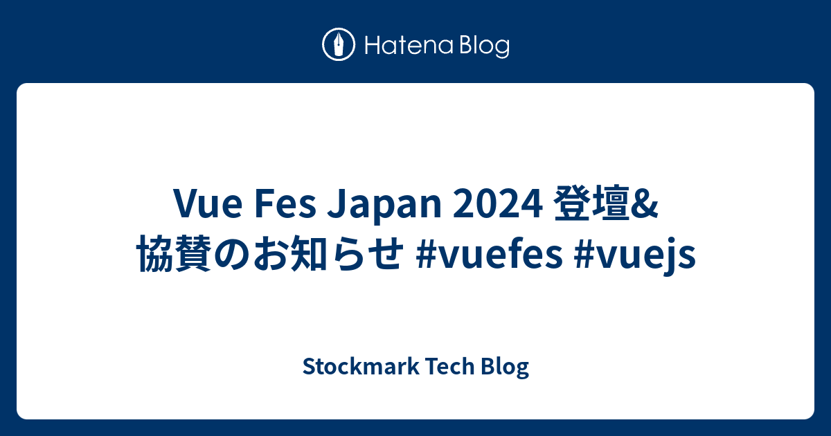 Vue Fes Japan 2024 登壇&協賛のお知らせ #vuefes #vuejs - Stockmark Tech Blog