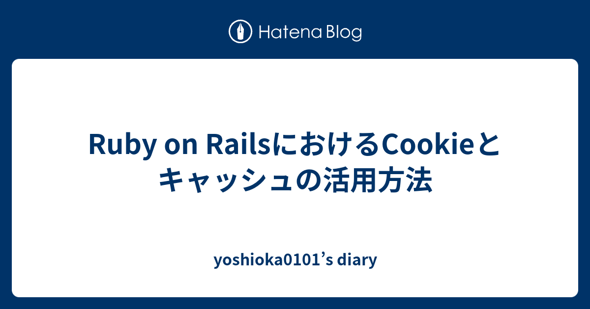 Ruby on RailsにおけるCookieとキャッシュの活用方法 - yoshioka0101’s diary