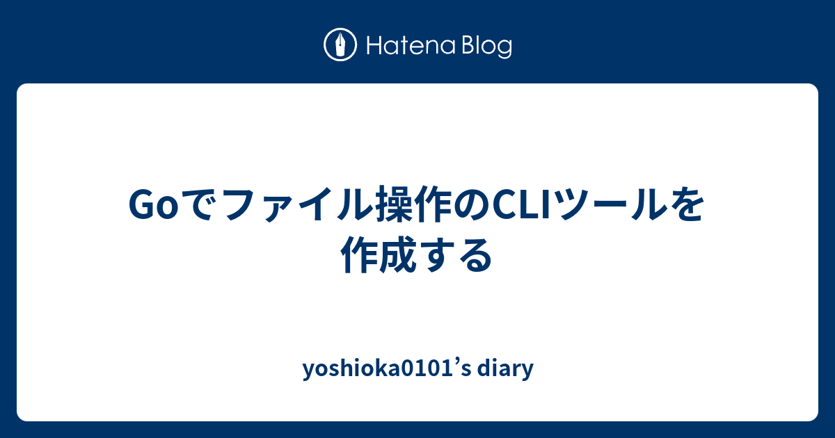 Goでファイル操作のCLIツールを作成する - yoshioka0101’s diary