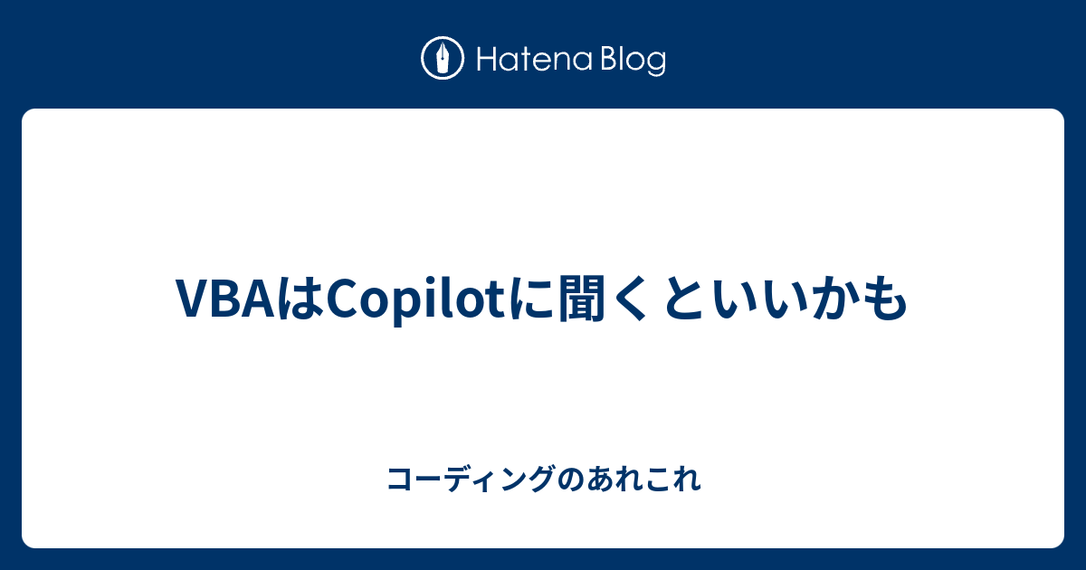 VBAはCopilotに聞くといいかも - コーディングのあれこれ