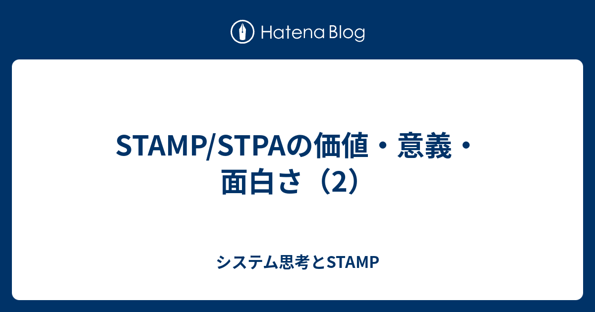 STAMP/STPAの価値・意義・面白さ（2） - システム思考とSTAMP