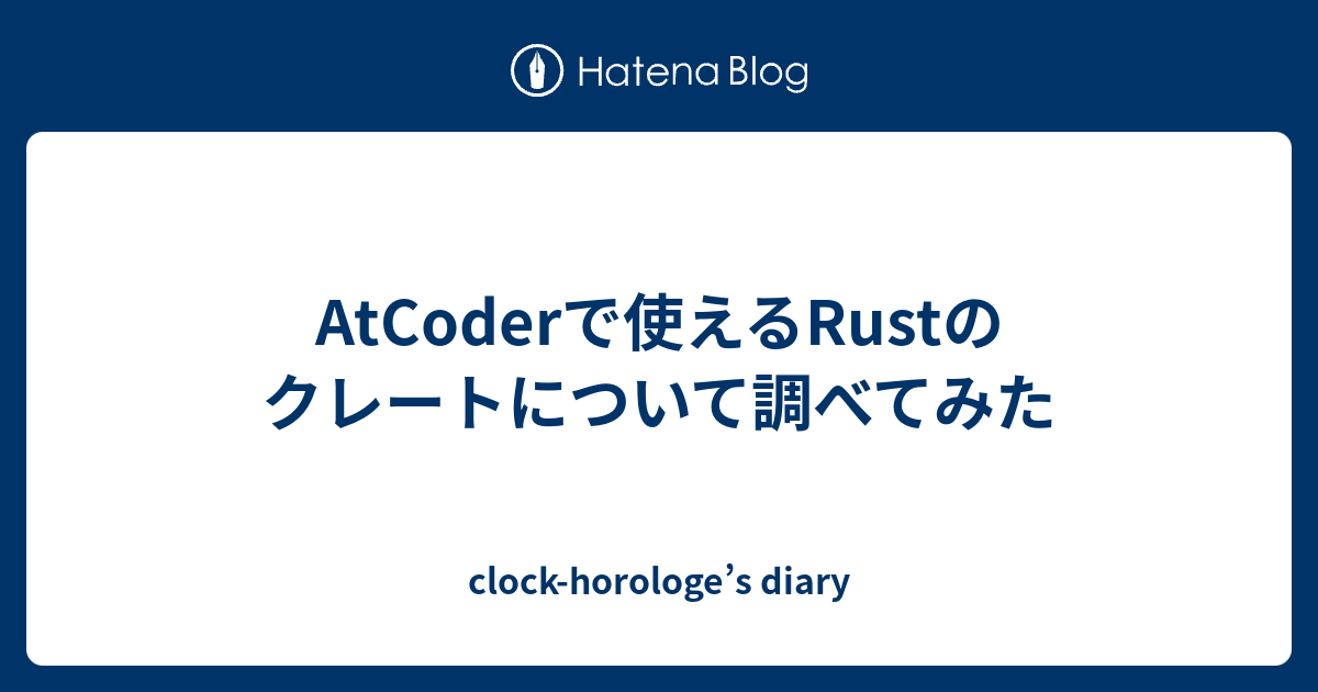 AtCoderで使えるRustのクレートについて調べてみた - clock-horologe’s diary