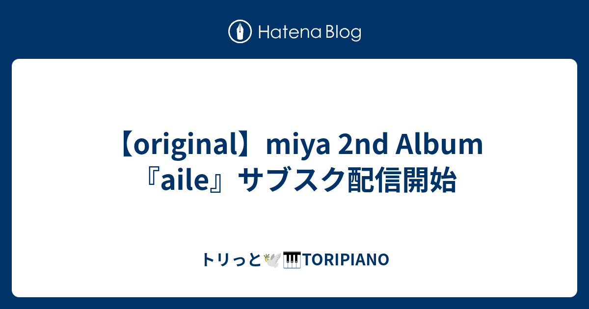 🤍miya 2nd album『aile』サブスク配信開始 - torittopianoの日記