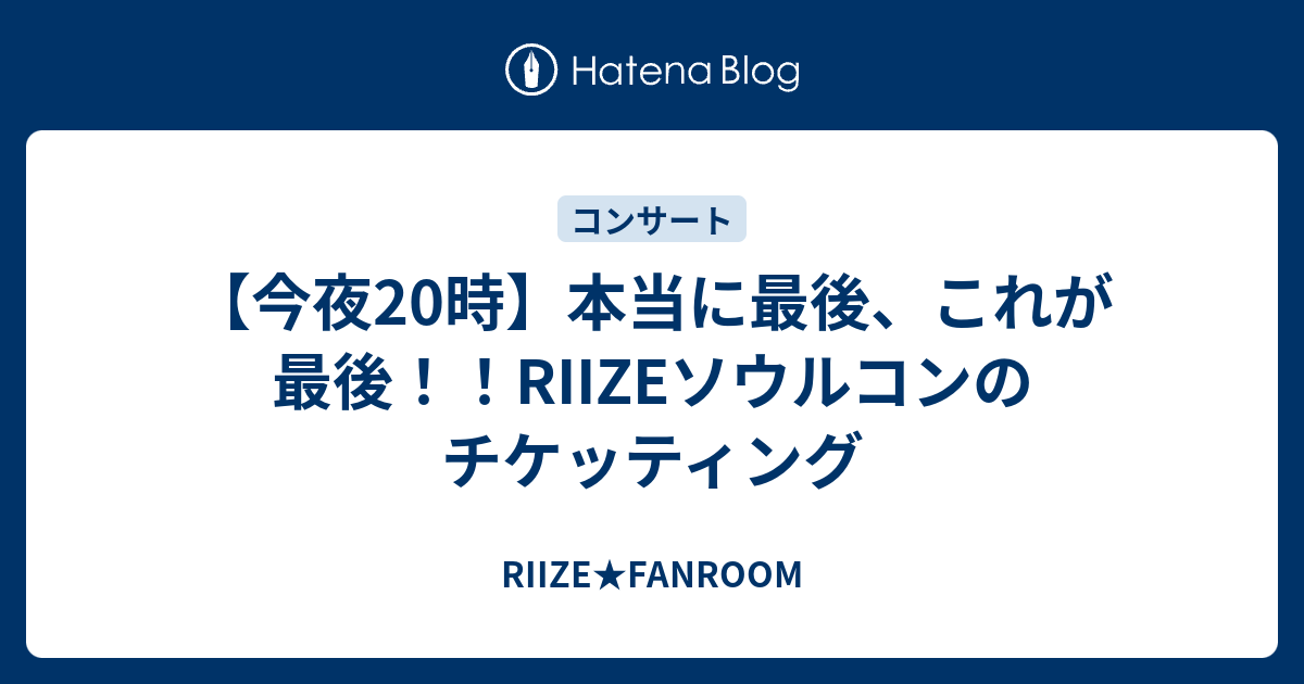 【今夜20時】本当に最後、これが最後！！RIIZEソウルコンのチケッティング - RIIZE★FANROOM