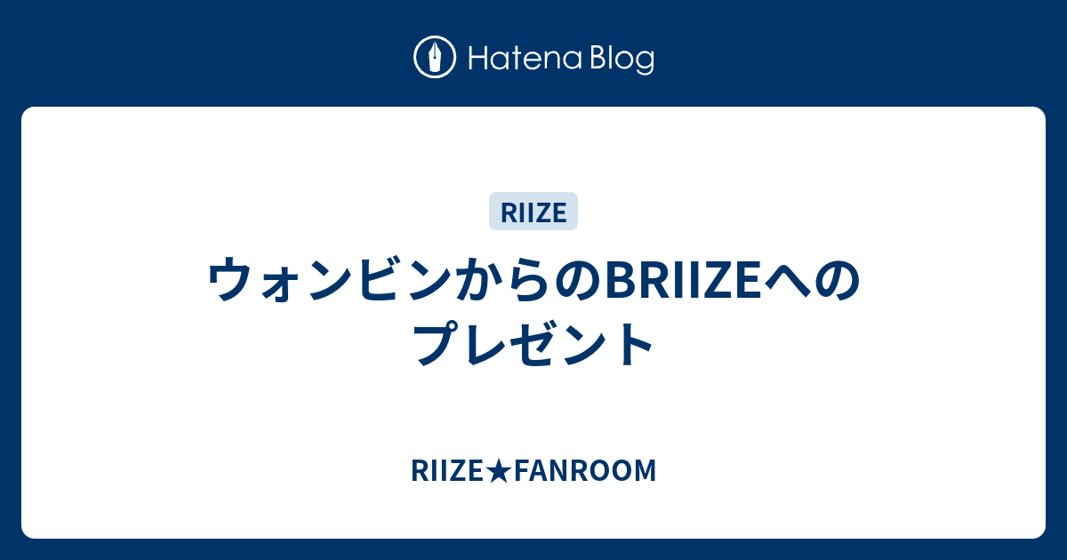 ウォンビンからのBRIIZEへのプレゼント - RIIZE★FANROOM