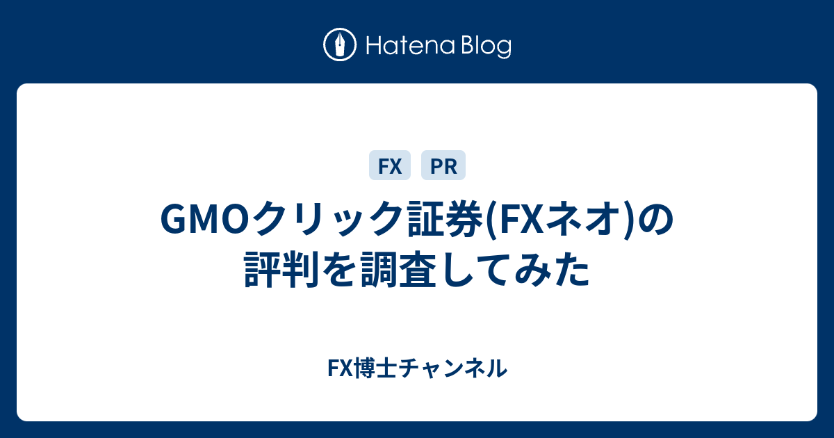 GMOクリック証券(FXネオ)の評判を調査してみた - FX博士チャンネル