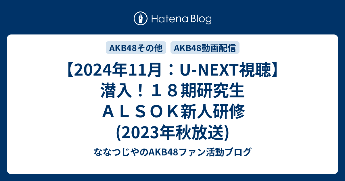 【2024年11月：U-NEXT視聴】 潜入！18期研究生 ALSOK新人研修(2023年秋放送) - ななつじやのAKB48ファン活動ブログ