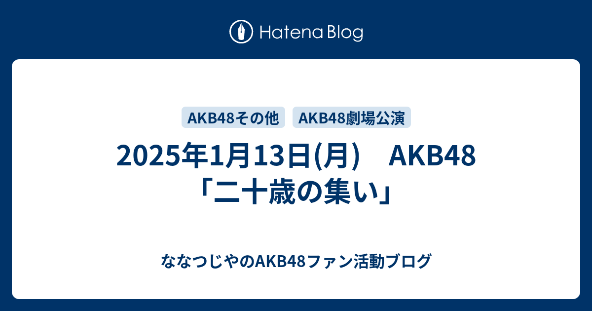 2025年1月13日(月) AKB48 「二十歳の集い」 - ななつじやのAKB48ファン活動ブログ