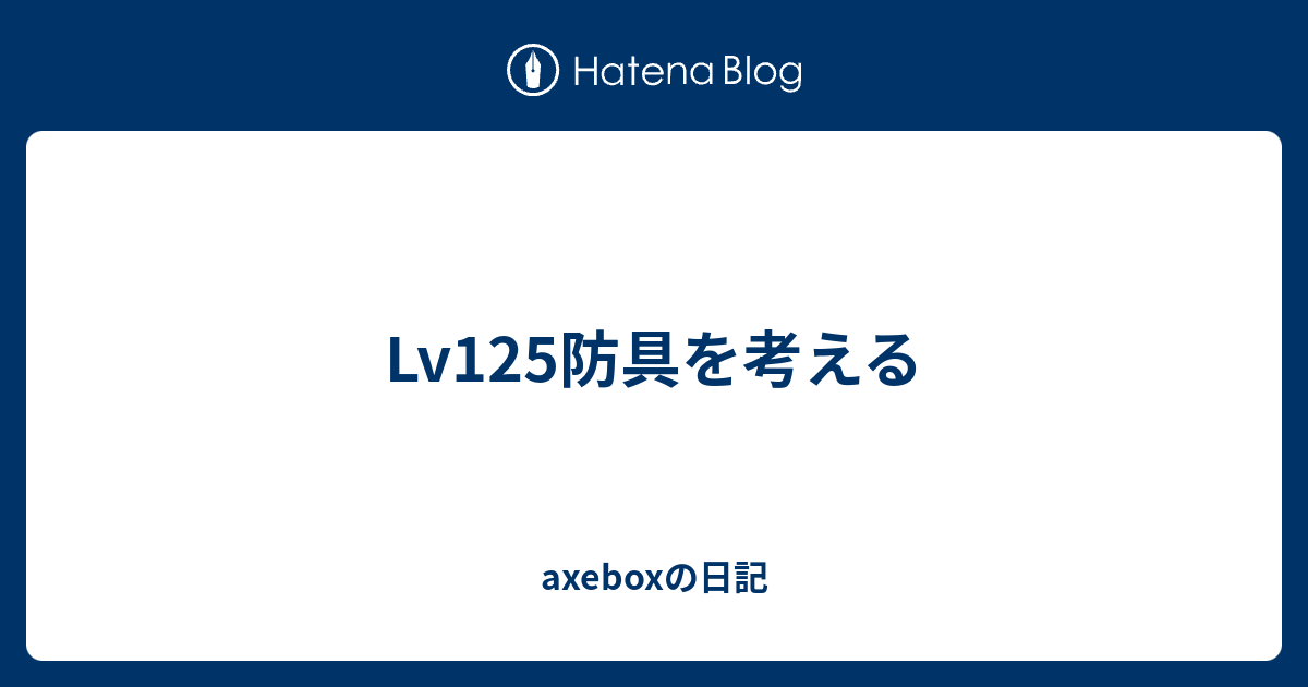 Lv125防具を考える - axeboxの日記