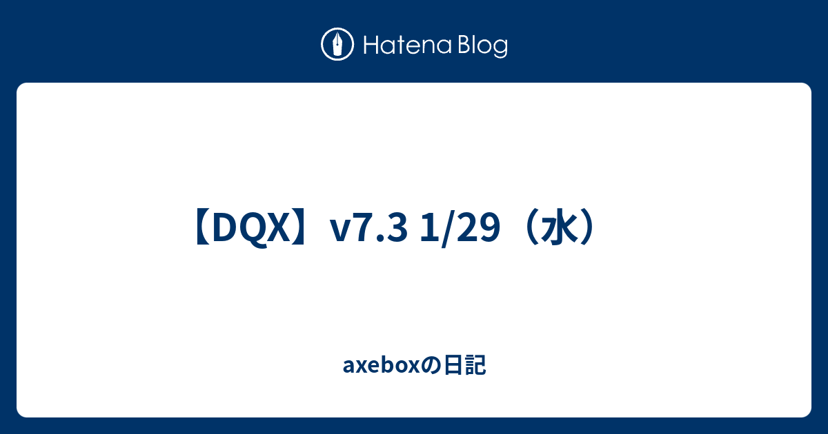【DQX】v7.3 1/29（水） - axeboxの日記