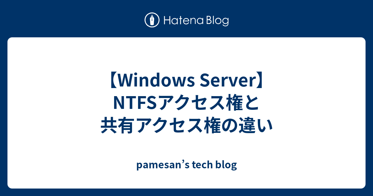 【Windows Server】NTFSアクセス権と共有アクセス権の違い - pamesan’s tech blog