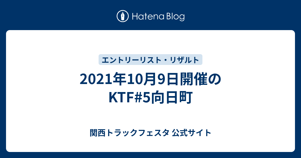2021年10月9日開催のKTF#5向日町 - 関西トラックフェスタ 公式サイト
