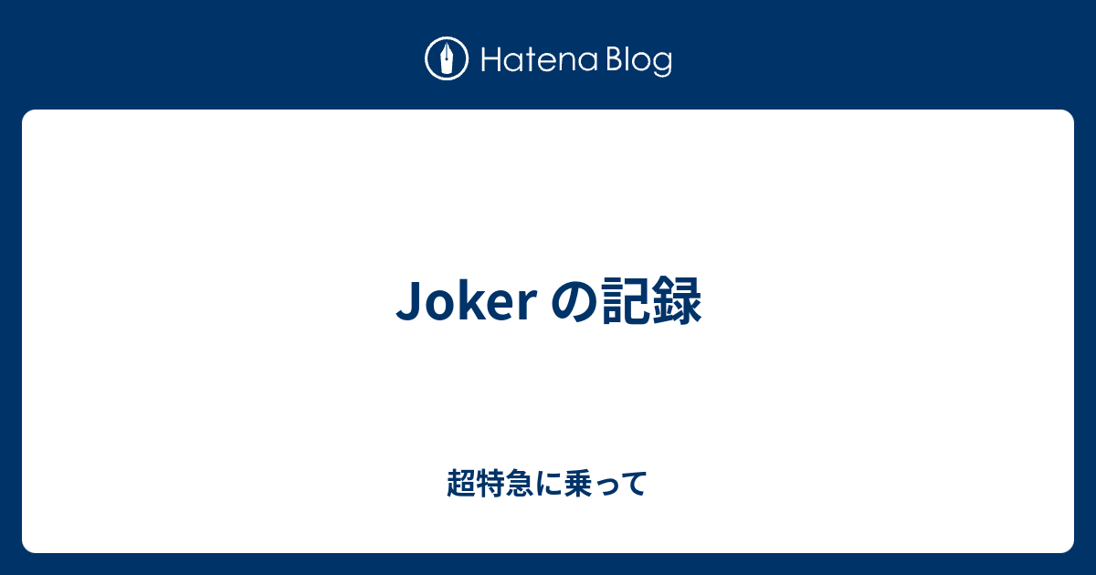 Joker の記録 - 超特急に乗って