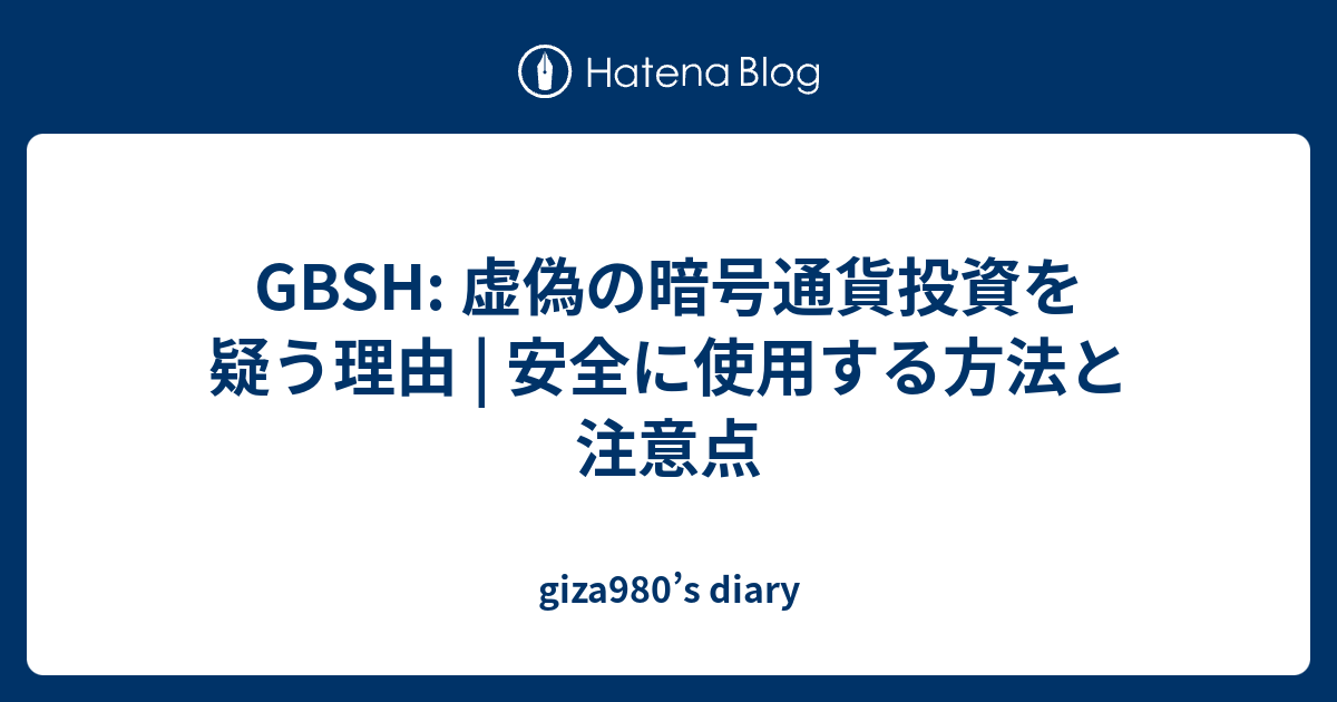 GBSH: 虚偽の暗号通貨投資を疑う理由 | 安全に使用する方法と注意点 - giza980’s diary