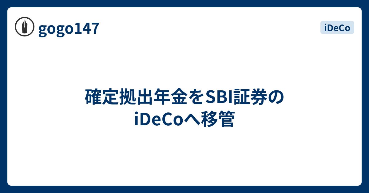 確定拠出年金をSBI証券のiDeCoへ移管 - gogo147