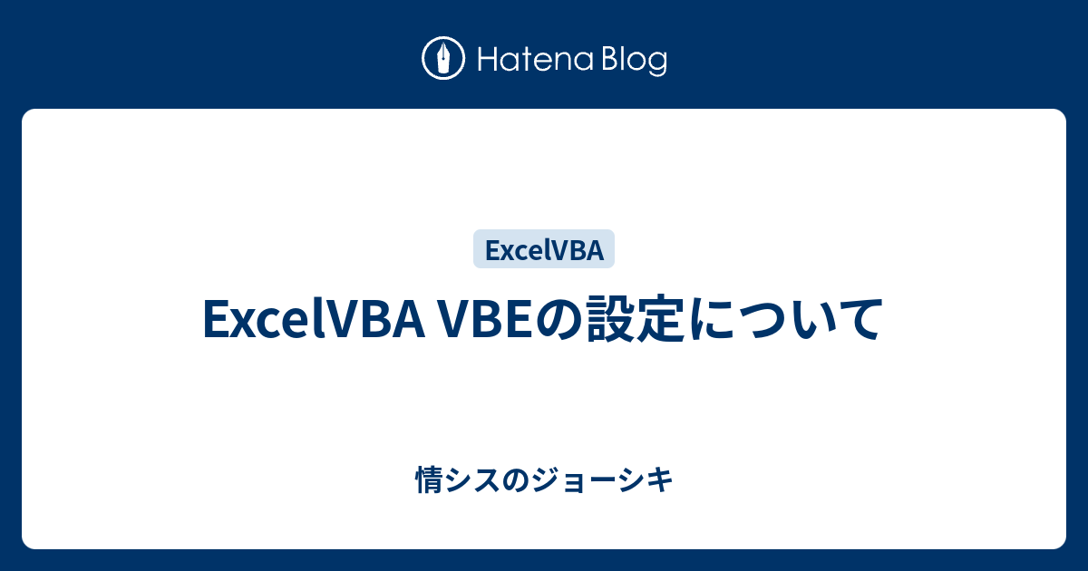 ExcelVBA VBEの設定について - 情シスのジョーシキ
