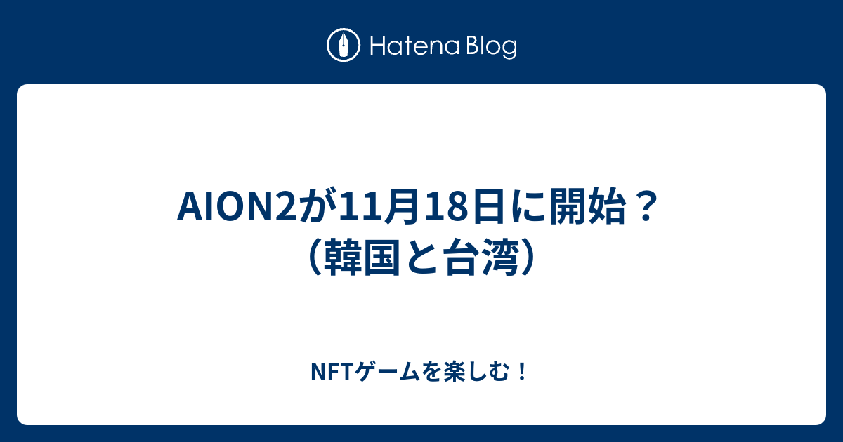 AION2が11月18日に開始？（韓国と台湾） - NFTゲームを楽しむ！