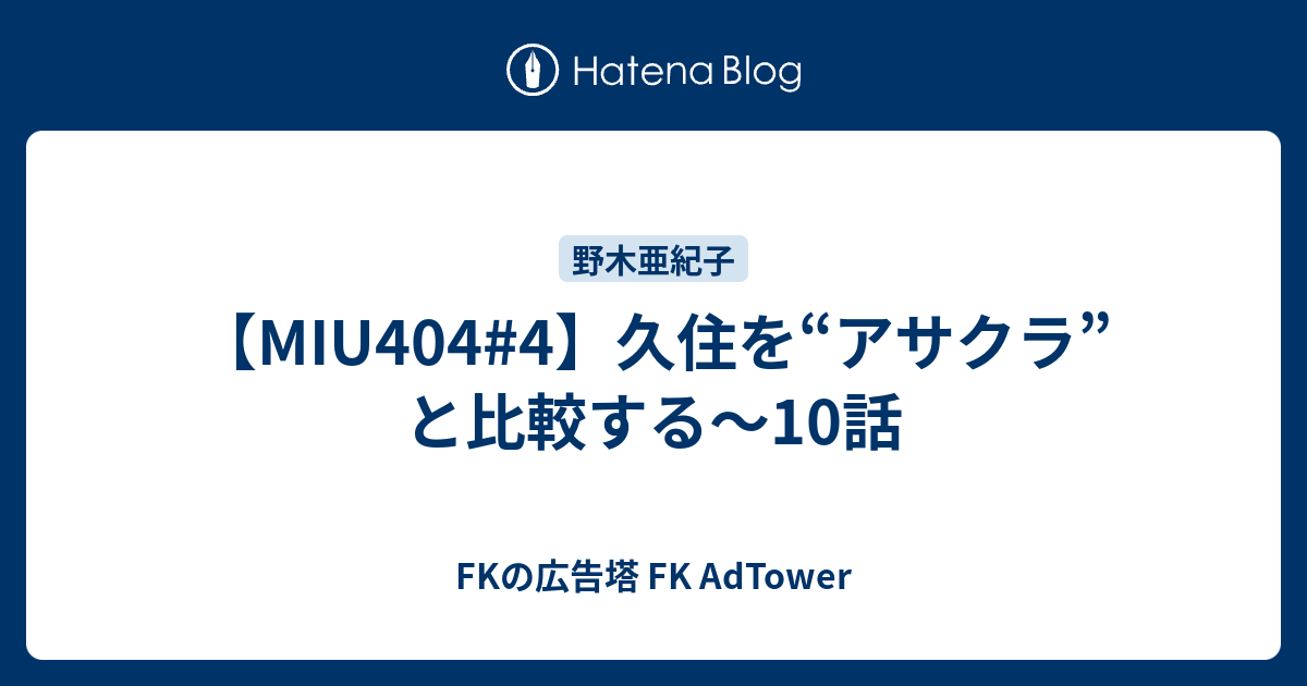 【MIU404#4】久住を“アサクラ”と比較する〜10話 - FKの広告塔 FK AdTower